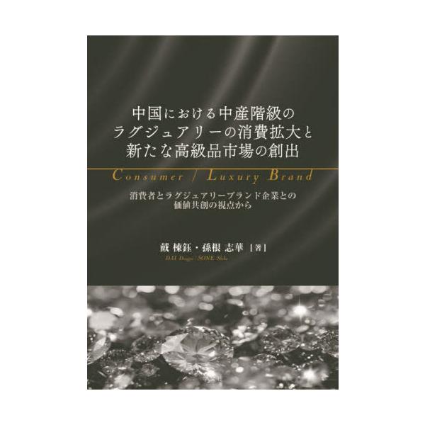 【発売日：2024年09月21日】戴棟〓/著 孫根志華/著/中国における中産階級のラグジュアリーの消費拡大と新たな高級品市場の創出 消費者とラグジュアリーブランド企業との価値共創の視点から、メディア：BOOK、発売日：2024/09、重量：...