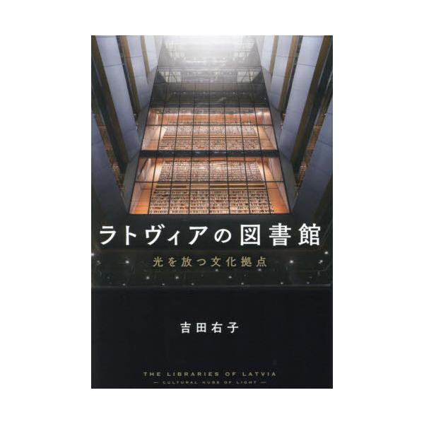 【発売日：2024年09月21日】吉田右子/著/ラトヴィアの図書館 光を放つ文化拠点、メディア：BOOK、発売日：2024/09、重量：470g、商品コード：NEOBK-3020622、JANコード/ISBNコード：9784798073835