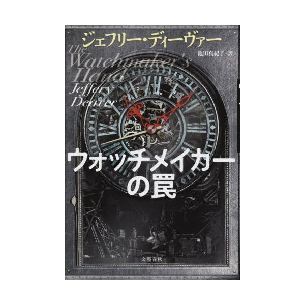 【発売日：2024年09月21日】ジェフリー・ディーヴァー/著 池田真紀子/訳/ウォッチメイカーの罠 / 原タイトル:THE WATCHMAKER’S HAND、メディア：BOOK、発売日：2024/09、重量：550g、商品コード：NEO...