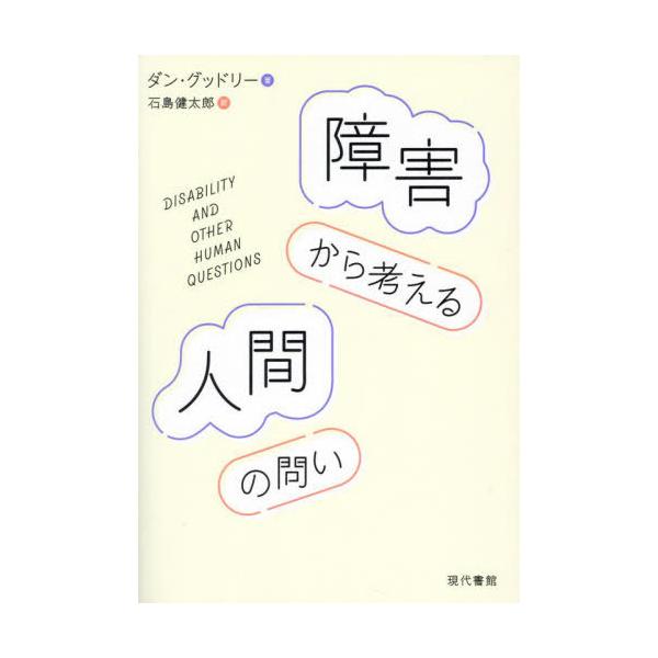 【発売日：2024年09月21日】ダン・グッドリー/著 石島健太郎/訳/障害から考える人間の問い / 原タイトル:DISABILITY AND OTHER HUMAN QUESTIONS、メディア：BOOK、発売日：2024/09、重量：5...