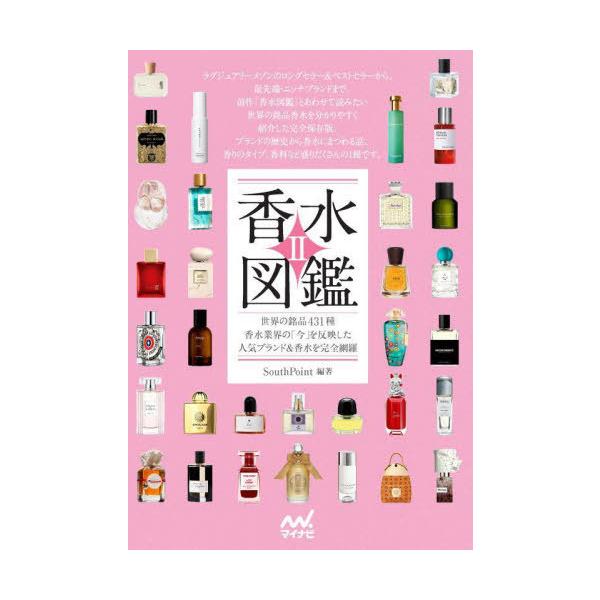 【発売日：2024年09月21日】SouthPoint/編著/香水図鑑 2、メディア：BOOK、発売日：2024/09、重量：340g、商品コード：NEOBK-3020655、JANコード/ISBNコード：9784839981747