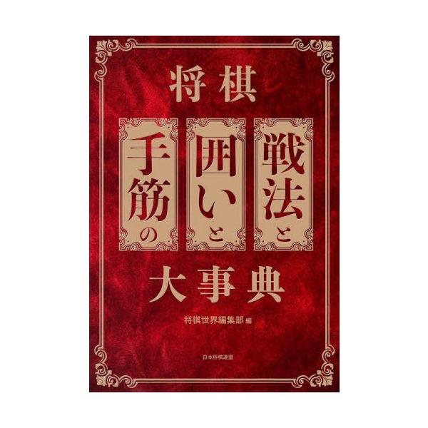 【発売日：2024年09月21日】将棋世界編集部/編/将棋戦法と囲いと手筋の大事典、メディア：BOOK、発売日：2024/09、重量：340g、商品コード：NEOBK-3020656、JANコード/ISBNコード：9784839987817