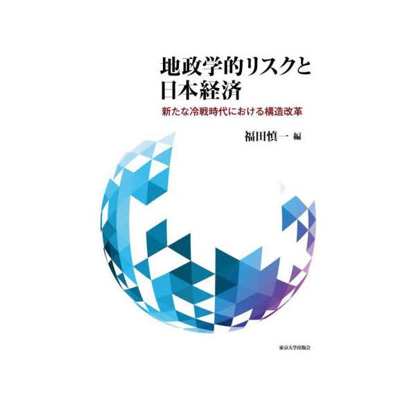 【発売日：2024年09月26日】福田慎一/編/地政学的リスクと日本経済 新たな冷戦時代における構造改革、メディア：BOOK、発売日：2024/09、重量：450g、商品コード：NEOBK-3020671、JANコード/ISBNコード：97...