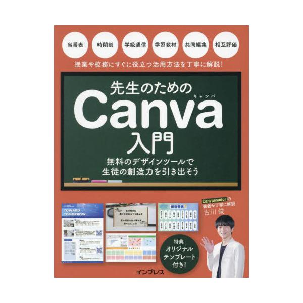 【発売日：2024年09月22日】古川俊/著/先生のためのCanva入門 無料のデザインツールで生徒の創造力を引き出そう、メディア：BOOK、発売日：2024/09、重量：379g、商品コード：NEOBK-3020679、JANコード/IS...