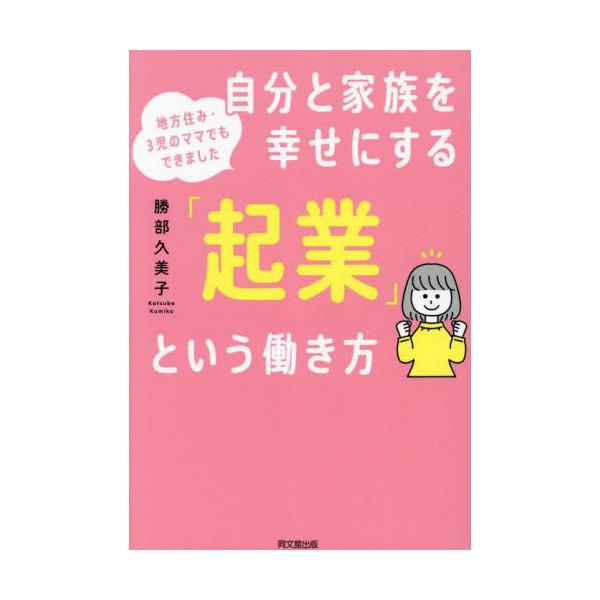 【発売日：2024年09月24日】勝部久美子/著/自分と家族を幸せにする「起業」という働き方 地方住み・3児のママでもできました (DO)、メディア：BOOK、発売日：2024/09、重量：340g、商品コード：NEOBK-3020685、...