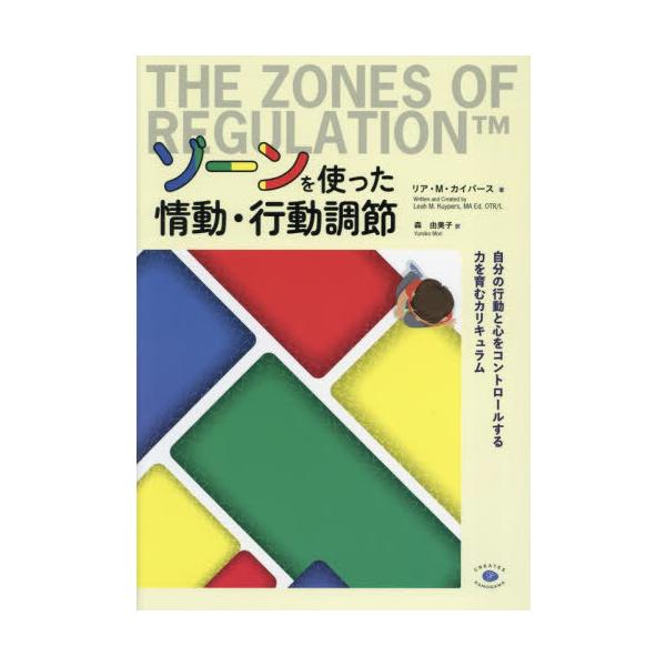 【発売日：2024年09月28日】リア・M.カイパース/著 森由美子/訳/ゾーンを使った情動・行動調節 自分の行動と心をコントロールする力を育むカリキュラム / 原タイトル:The Zones of Regulation、メディア：BOOK...
