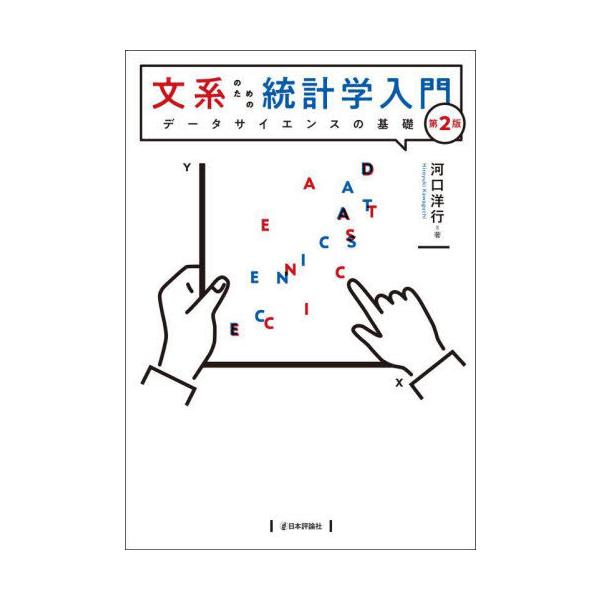 【発売日：2024年09月26日】河口洋行/著/文系のための統計学入門 データサイエンスの基礎、メディア：BOOK、発売日：2024/09、重量：450g、商品コード：NEOBK-3020696、JANコード/ISBNコード：9784535...