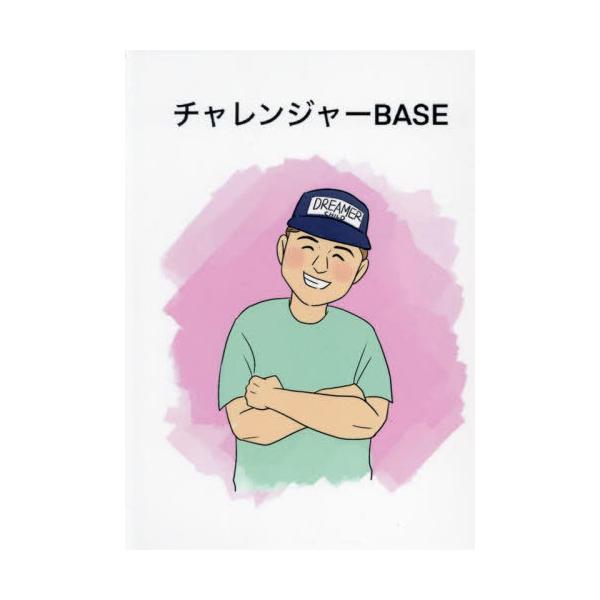 【発売日：2024年08月28日】小林日路光/文 山里璃沙/絵/チャレンジャーBASE、メディア：BOOK、発売日：2024/08、重量：340g、商品コード：NEOBK-3020723、JANコード/ISBNコード：9784824400017