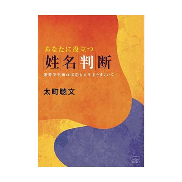 【発売日：2024年07月28日】太町聰文/著/あなたに役立つ姓名判断、メディア：BOOK、発売日：2024/07、重量：340g、商品コード：NEOBK-3020724、JANコード/ISBNコード：9784888773065