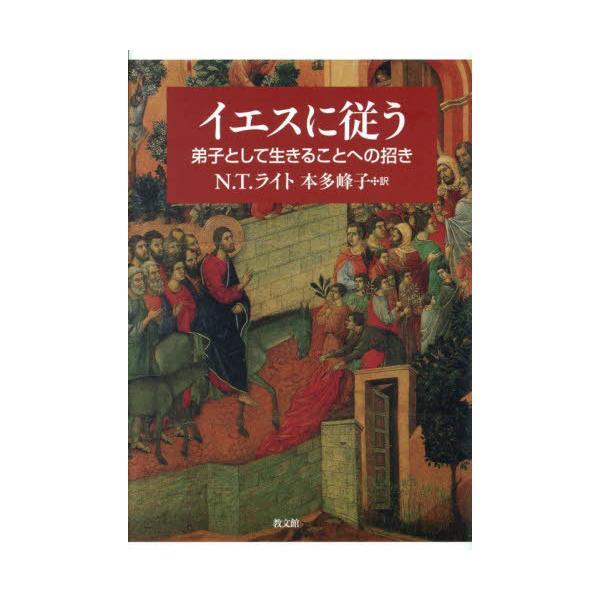 【発売日：2024年08月28日】N.T.ライト本多峰子/イエスに従う、メディア：BOOK、発売日：2024/08、重量：270g、商品コード：NEOBK-3020771、JANコード/ISBNコード：9784764267633
