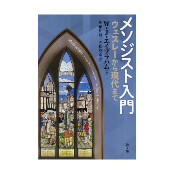 【発売日：2024年08月28日】W.J.エイブラハム/著 加納和寛/訳 赤松真希/訳/メソジスト入門、メディア：BOOK、発売日：2024/08、重量：294g、商品コード：NEOBK-3020775、JANコード/ISBNコード：978...