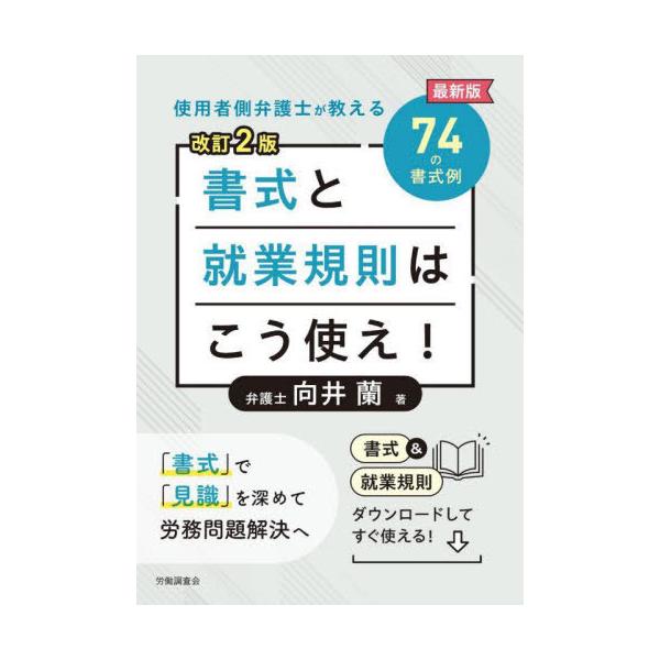 【発売日：2024年08月28日】向井蘭/著/書式と就業規則はこう使え!、メディア：BOOK、発売日：2024/08、重量：500g、商品コード：NEOBK-3020784、JANコード/ISBNコード：9784867880111