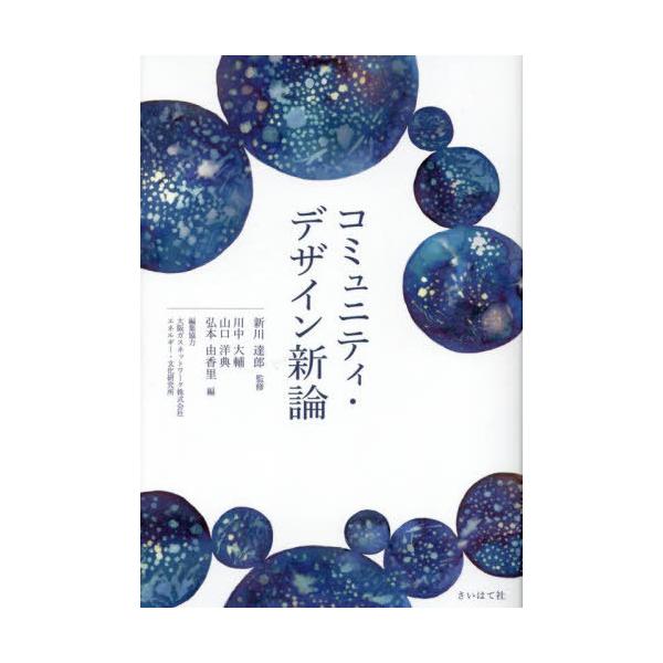 【発売日：2024年09月28日】新川達郎/監修 川中大輔/編 山口洋典/編 弘本由香里/編/コミュニティ・デザイン新論、メディア：BOOK、発売日：2024/09、重量：394g、商品コード：NEOBK-3020795、JANコード/IS...