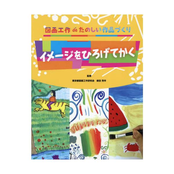 【発売日：2024年09月22日】柴田芳作国土社編集部/イメージをひろげてかく (図画工作deたのしい作品づくり)、メディア：BOOK、発売日：2024/09、重量：340g、商品コード：NEOBK-3020862、JANコード/ISBNコ...