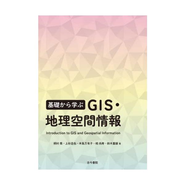 【発売日：2024年09月28日】桐村喬/〔ほか〕著/基礎から学ぶGIS・地理空間情報、メディア：BOOK、発売日：2024/09、重量：330g、商品コード：NEOBK-3020869、JANコード/ISBNコード：9784772232050