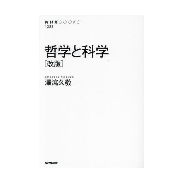 【発売日：2024年09月22日】澤瀉久敬/著/哲学と科学 (NHKブックス)、メディア：BOOK、発売日：2024/09、重量：340g、商品コード：NEOBK-3020939、JANコード/ISBNコード：9784140912881