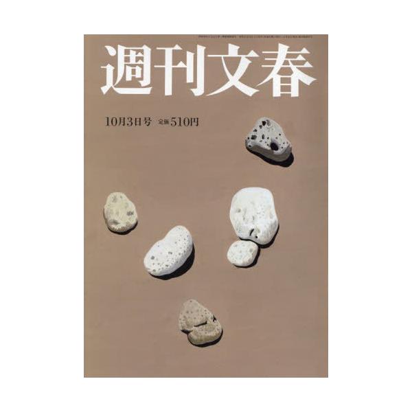 【発売日：2024年09月26日】文藝春秋/週刊文春 2024年10月3日号、メディア：BOOK、発売日：2024/09、重量：175g、商品コード：NEOBK-3020968、JANコード/ISBNコード：4910204011046