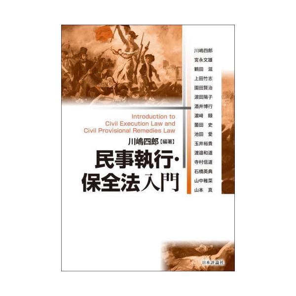 【発売日：2024年09月28日】川嶋四郎/編著 川嶋四郎/〔ほか〕執筆/民事執行・保全法入門、メディア：BOOK、発売日：2024/09、重量：395g、商品コード：NEOBK-3021003、JANコード/ISBNコード：9784535...
