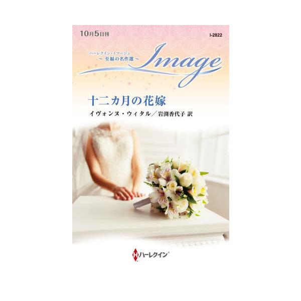 【発売日：2024年09月27日】イヴォンヌ・ウィタル/作 岩渕香代子/訳/十二カ月の花嫁 / 原タイトル:THE DEVIL’S PAWN (ハーレクイン・イマージュ I2822 至福の名作選)、メディア：BOOK、発売日：2024/09...