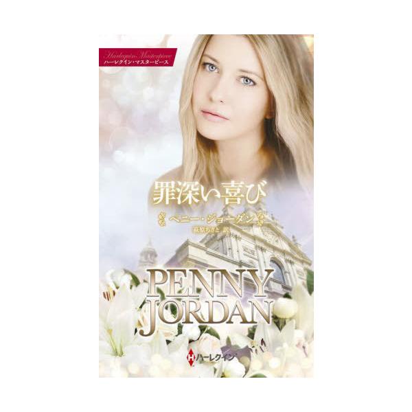 【発売日：2024年09月27日】ペニー・ジョーダン/著 萩原ちさと/訳/罪深い喜び / 原タイトル:BLACKMAILING THE SOCIETY BRIDE (ハーレクイン・マスターピース MP103 特選ペニー・ジョーダン)、メディ...