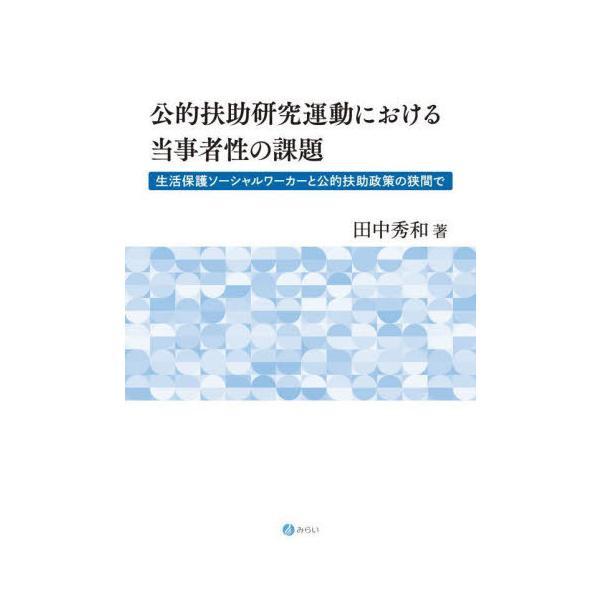 【発売日：2024年10月28日】田中秀和/著/公的扶助研究運動における当事者性の課題 生活保護ソーシャルワーカーと公的扶助政策の狭間で、メディア：BOOK、発売日：2024/10、重量：500g、商品コード：NEOBK-3021017、J...