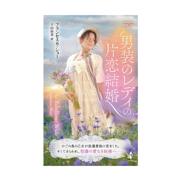 【発売日：2024年09月27日】フランセスカ・ショー/作 下山由美/訳/男装のレディの片恋結婚 / 原タイトル:THE REBELLIOUS BRIDE (ハーレクイン・ヒストリカル・スペシャル)、メディア：BOOK、発売日：2024/0...