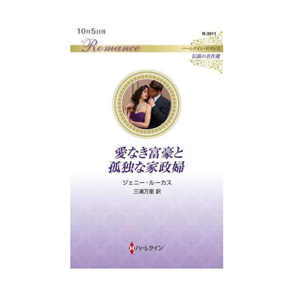 【発売日：2024年09月27日】ジェニー・ルーカス/作 三浦万里/訳/愛なき富豪と孤独な家政婦 / 原タイトル:THE CONSEQUENCES OF THAT NIGHT (ハーレクイン・ロマンス R3911 伝説の名作選)、メディア：...