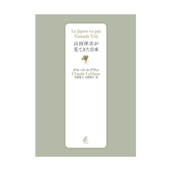 【発売日：2024年09月28日】クロード・ルブラン/著 大野博人/訳 大野朗子/訳/山田洋次が見てきた日本 / 原タイトル:Le Japon vu par Yamada Yoji、メディア：BOOK、発売日：2024/09、重量：340g...
