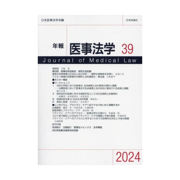【発売日：2024年09月28日】日本医事法学会/編/年報医事法学 39(2024)、メディア：BOOK、発売日：2024/09、重量：500g、商品コード：NEOBK-3021040、JANコード/ISBNコード：9784535054394