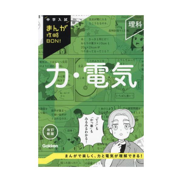 【発売日：2024年09月26日】Gakken/力・電気 (中学入試まんが攻略BON!)、メディア：BOOK、発売日：2024/09、重量：250g、商品コード：NEOBK-3021045、JANコード/ISBNコード：9784053059222