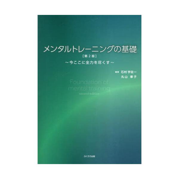 【発売日：2024年09月28日】石村宇佐一/編著 丸山章子/編著/メンタルトレーニングの基礎 今ここに全力を尽くす、メディア：BOOK、発売日：2024/09、重量：470g、商品コード：NEOBK-3021067、JANコード/ISBN...