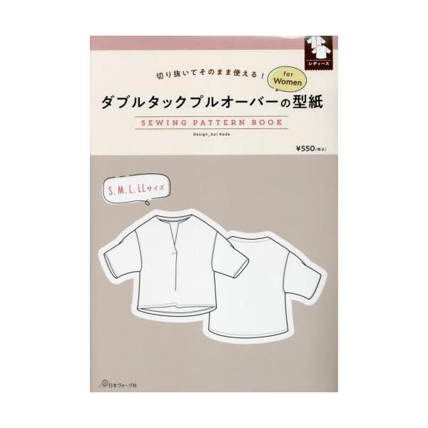 【発売日：2024年10月28日】AoiKoda/切り抜いてそのまま使える! ダブルタックプルオーバーの型紙 for Women (SEWING PATTERN BOOK)、メディア：BOOK、発売日：2024/10、重量：250g、商品コ...