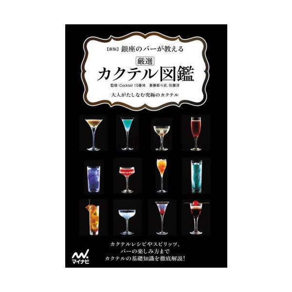 【発売日：2024年09月21日】Cocktail15番地/監修/銀座のバーが教える厳選カクテル図鑑、メディア：BOOK、発売日：2024/09、重量：340g、商品コード：NEOBK-3021139、JANコード/ISBNコード：9784...