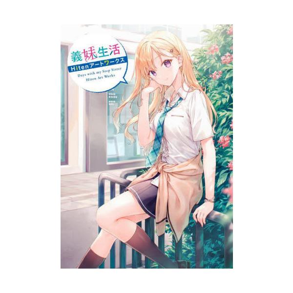 【発売日：2024年09月22日】Hiten/著/義妹生活 Hitenアートワークス、メディア：BOOK、発売日：2024/09、重量：1200g、商品コード：NEOBK-3021151、JANコード/ISBNコード：9784046838001