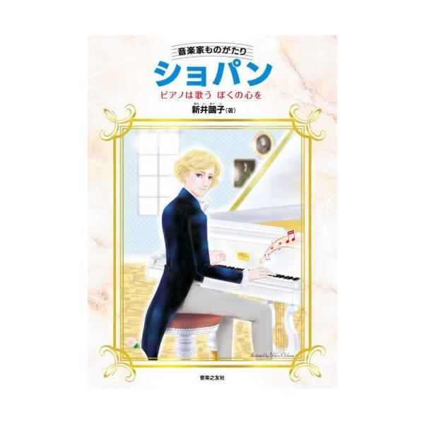 【発売日：2024年09月26日】新井鴎子/著/ショパン ピアノは歌うぼくの心を (音楽家ものがたり)、メディア：BOOK、発売日：2024/09、重量：340g、商品コード：NEOBK-3021179、JANコード/ISBNコード：978...
