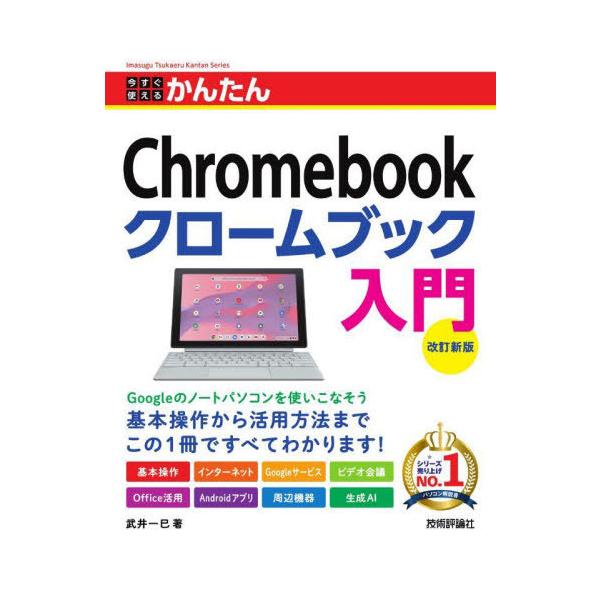 【発売日：2024年09月22日】武井一巳/著/今すぐ使えるかんたんChromebookクロームブック入門 (Imasugu Tsukaeru Kantan Series)、メディア：BOOK、発売日：2024/09、重量：450g、商品コ...