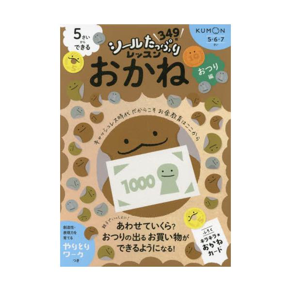 【発売日：2024年09月28日】白井一之/監修/5さいからできるおかね おつり編 (シールたっぷりレッスン)、メディア：BOOK、発売日：2024/09、重量：250g、商品コード：NEOBK-3021197、JANコード/ISBNコード...