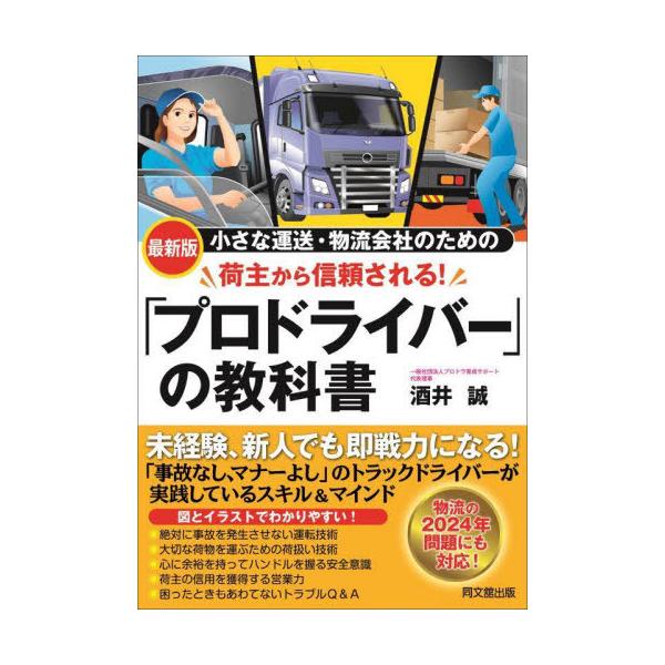 【発売日：2024年09月22日】酒井誠/著/小さな運送・物流会社のための荷主から信頼される!「プロドライバー」の教科書 (DO)、メディア：BOOK、発売日：2024/09、重量：340g、商品コード：NEOBK-3021203、JANコ...
