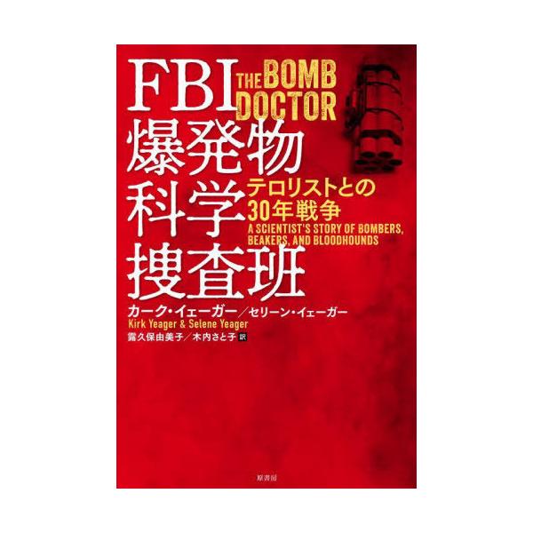 【発売日：2024年09月22日】カーク・イェーガー/著 セリーン・イェーガー/著 露久保由美子/訳 木内さと子/訳/FBI爆発物科学捜査班 テロリストとの30年戦争 / 原タイトル:The Bomb Doctor、メディア：BOOK、発売...