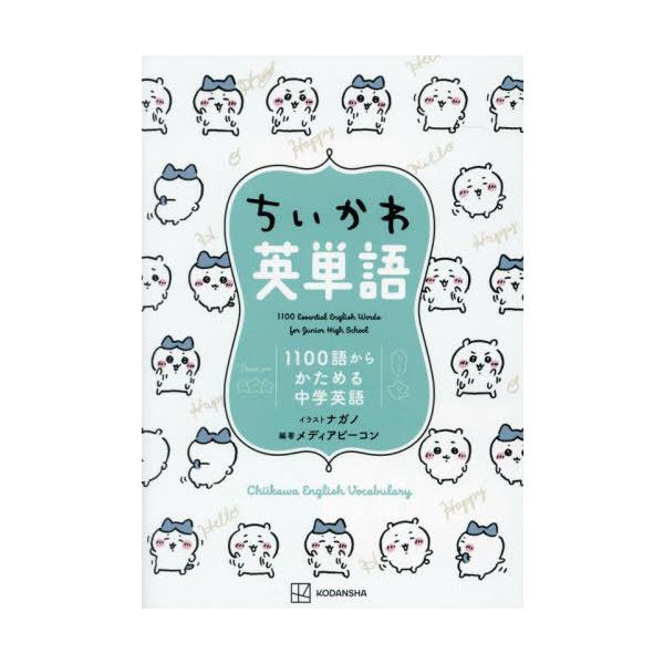【発売日：2024年09月20日】ナガノ/イラスト メディアビーコン/編著/ちいかわ英単語 1100語からかためる中学英語、メディア：BOOK、発売日：2024/09、重量：340g、商品コード：NEOBK-3021210、JANコード/I...