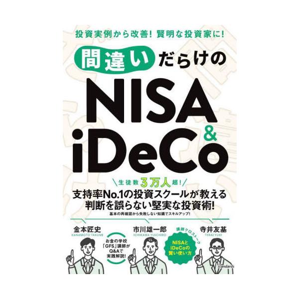 【発売日：2024年09月22日】市川雄一郎/執筆 金本匠史/執筆 寺井友基/執筆/間違いだらけのNISA&amp;iDeCo、メディア：BOOK、発売日：2024/09、重量：340g、商品コード：NEOBK-3021214、JANコード...