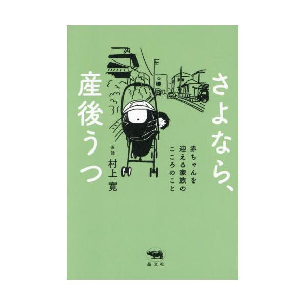 【発売日：2024年09月22日】村上寛/著/さよなら、産後うつ 赤ちゃんを迎える家族のこころのこと、メディア：BOOK、発売日：2024/09、重量：340g、商品コード：NEOBK-3021218、JANコード/ISBNコード：9784...