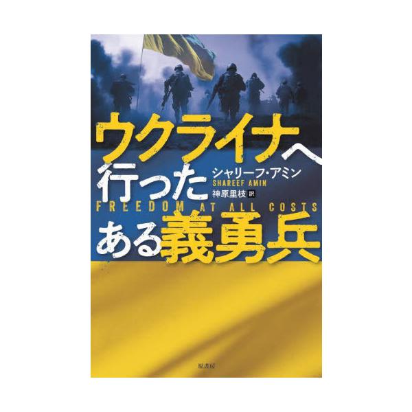 【発売日：2024年09月22日】シャリーフ・アミン/著 神原里枝/訳/ウクライナへ行ったある義勇兵 / 原タイトル:FREEDOM AT ALL COSTS、メディア：BOOK、発売日：2024/09、重量：340g、商品コード：NEOB...