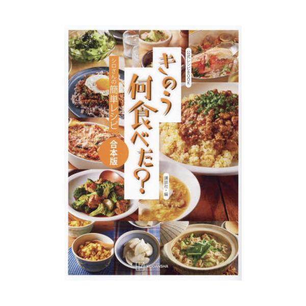 【発売日：2024年09月20日】講談社/編/公式レシピBOOKきのう何食べた? (シロさんの簡単レシピ)、メディア：BOOK、発売日：2024/09、重量：340g、商品コード：NEOBK-3021222、JANコード/ISBNコード：9...