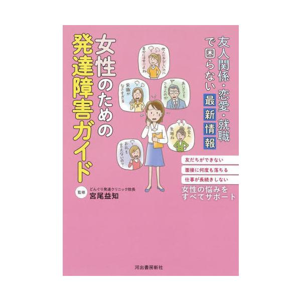 【発売日：2024年09月22日】宮尾益知/監修/女性のための発達障害ガイド 友人関係・恋愛・就職で困らない最新情報 友だちができない面接に何度も落ちる仕事が長続きしない女性の悩みをすべてサポート、メディア：BOOK、発売日：2024/09...