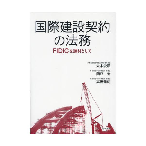 【発売日：2024年09月22日】大本俊彦/著 関戸麦/著 高橋茜莉/著/国際建設契約の法務 FIDICを題材として、メディア：BOOK、発売日：2024/09、重量：317g、商品コード：NEOBK-3021248、JANコード/ISBN...