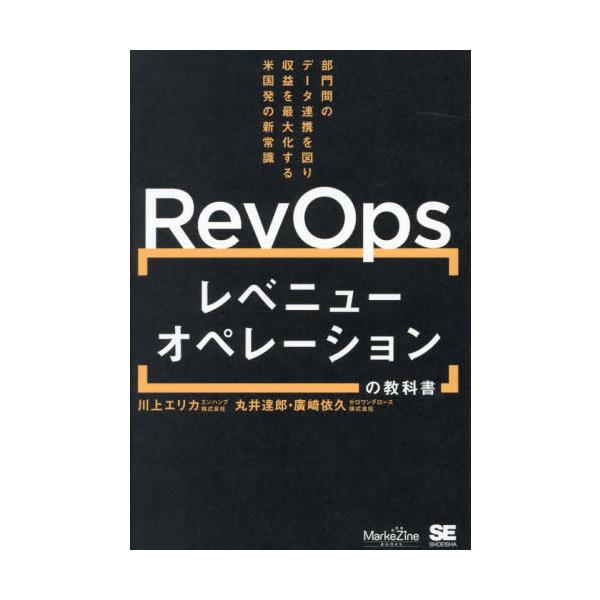 【発売日：2024年09月22日】川上エリカ/著 丸井達郎/著 廣崎依久/著/RevOpsレベニューオペレーションの教科書 部門間のデータ連携を図り収益を最大化する米国発の新常識 (MarkeZine)、メディア：BOOK、発売日：2024...