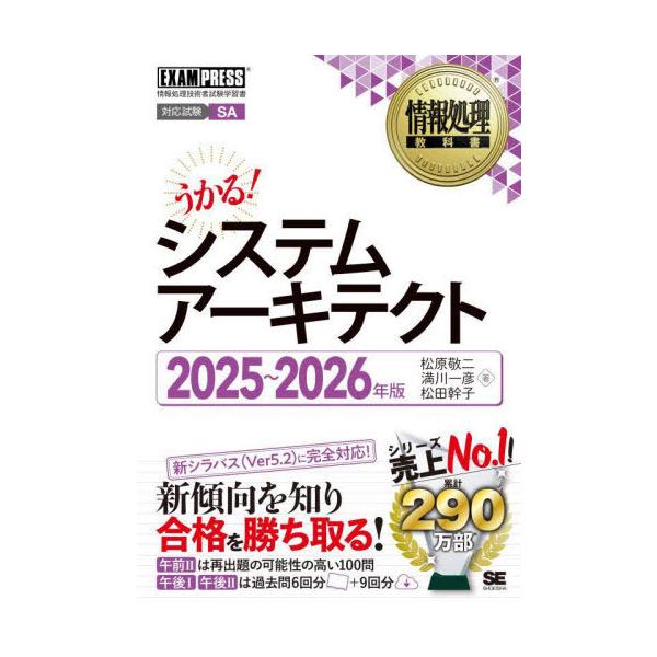 【発売日：2024年09月21日】松原敬二/著 満川一彦/著 松田幹子/著/システムアーキテクト 対応試験SA 2025〜2026年版 (情報処理教科書)、メディア：BOOK、発売日：2024/09、重量：600g、商品コード：NEOBK-...