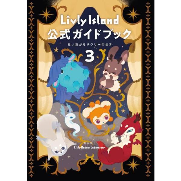 【発売日：2024年11月16日】檜垣ゆき代片山和哉/Livly Island リヴリーアイランド 公式ガイドブック 3、メディア：BOOK、発売日：2024/11、重量：374g、商品コード：NEOBK-3021262、JANコード/IS...