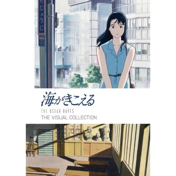 【発売日：2024年10月25日】スタジオジブリ/監修/海がきこえる THE VISUAL COLLECTION、メディア：BOOK、発売日：2024/10、重量：1200g、商品コード：NEOBK-3021264、JANコード/ISBNコ...